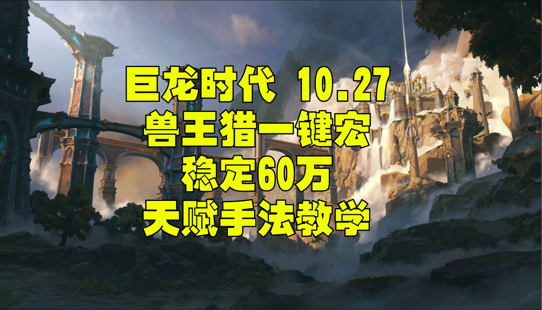 魔兽世界10.27兽王猎一键宏天赋手法教学60万DPS