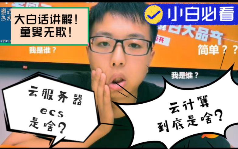 【小白必看】云计算到底是啥?云服务器ECS又是啥?阿里云同学大...