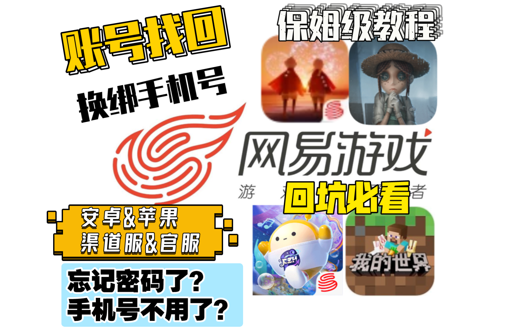 网易游戏官服和渠道服账号找回 网易账号换绑 苹果和安卓网易手游...