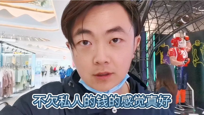 不欠私人的钱的感觉真好,人前的尊严无比脆弱,还完钱的当晚高兴