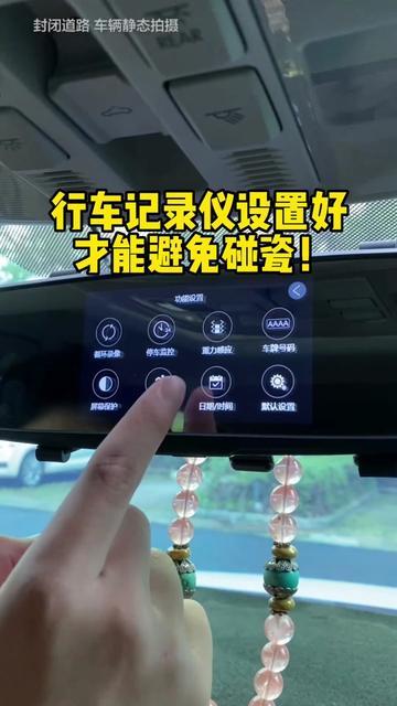 1分钟教你正确设置行车记录仪,再也不怕被碰瓷!汽车知识安全出行