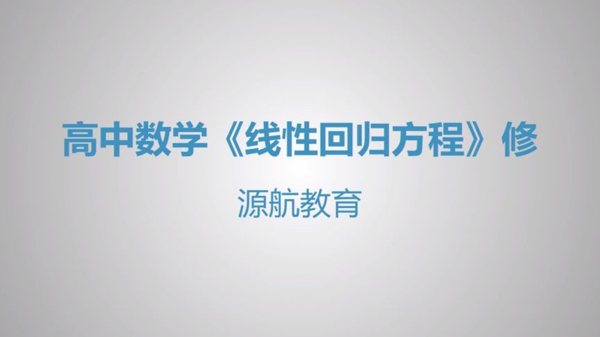 高中数学《线性回归方程》