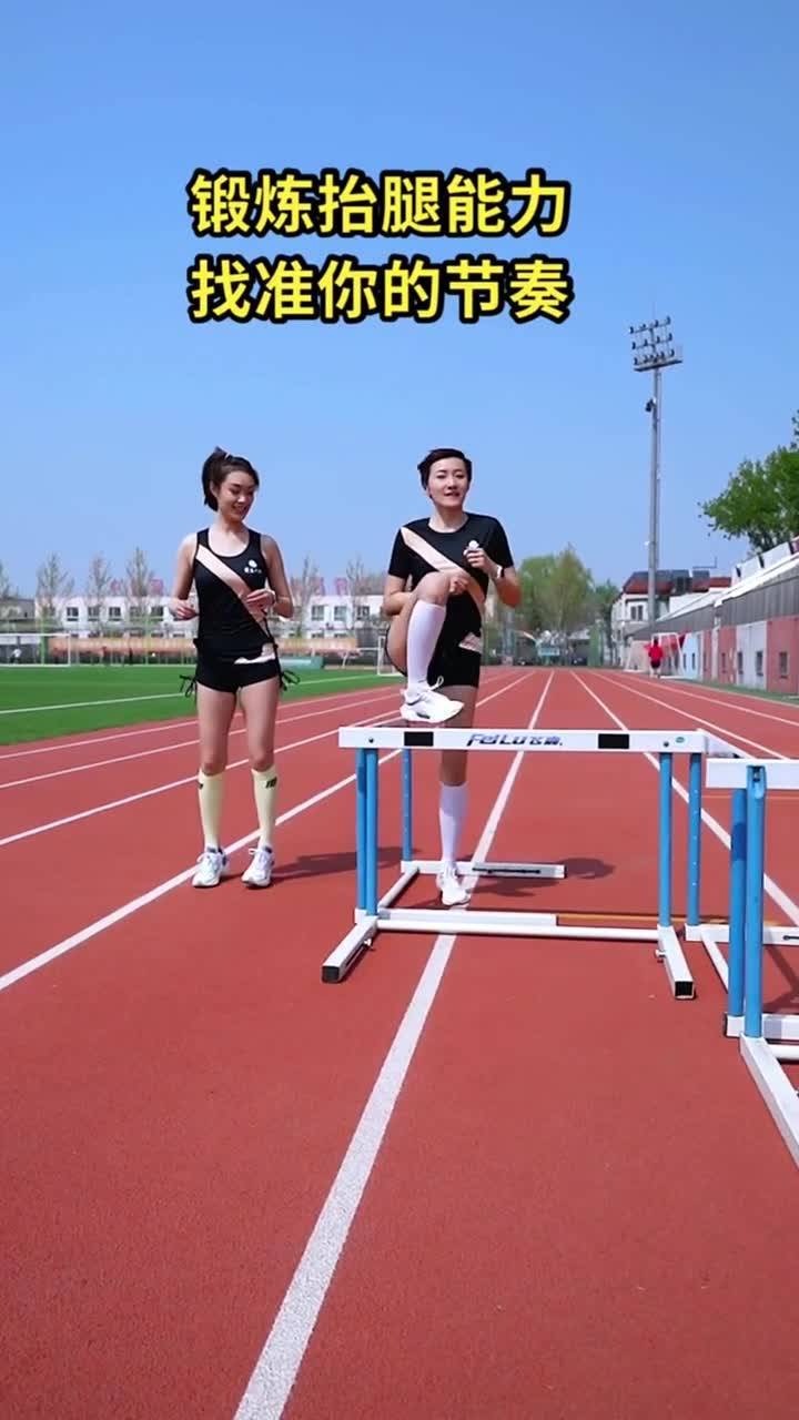 拐型跨栏训练,练腿练臀练节奏,强化抬腿能力