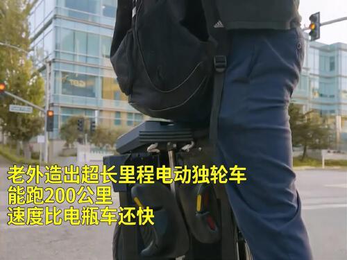 老外造出超长里程电动独轮车,能跑200公里,速度比电瓶车还快