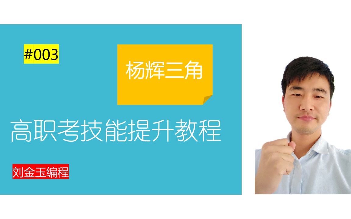 高职考技能提升教程003期 杨辉三角