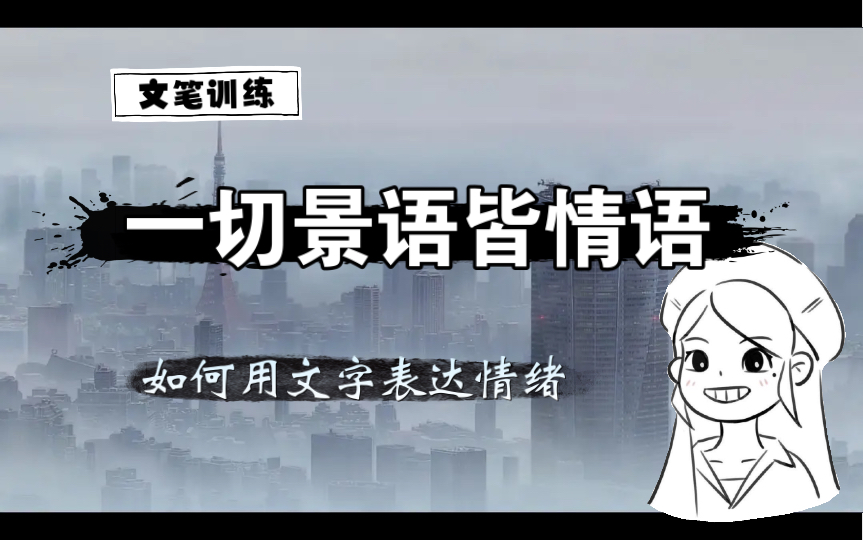 文笔训练|一切景语皆情语,我们如何用文字表达情绪