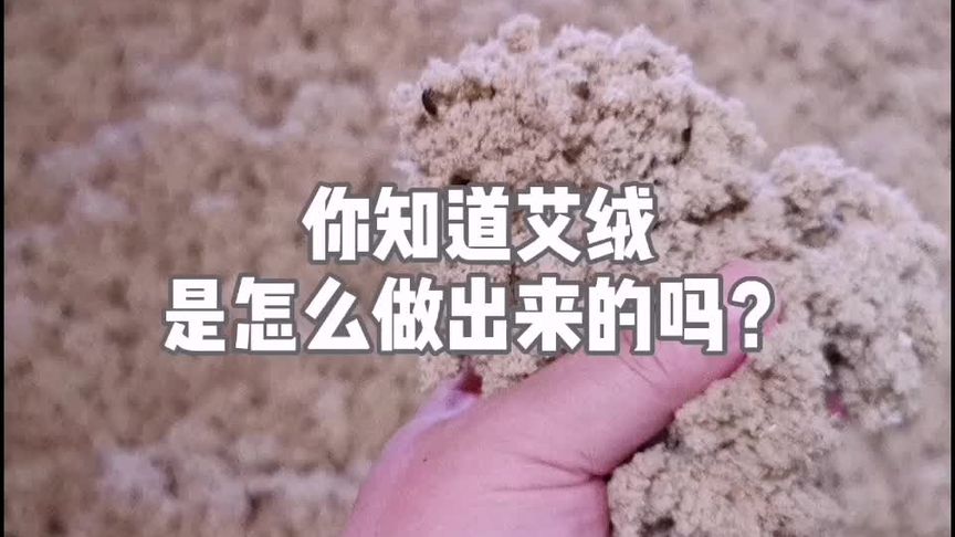你知道艾绒是怎么制作出来的吗?#艾草#艾绒的制作 #抖音小助手