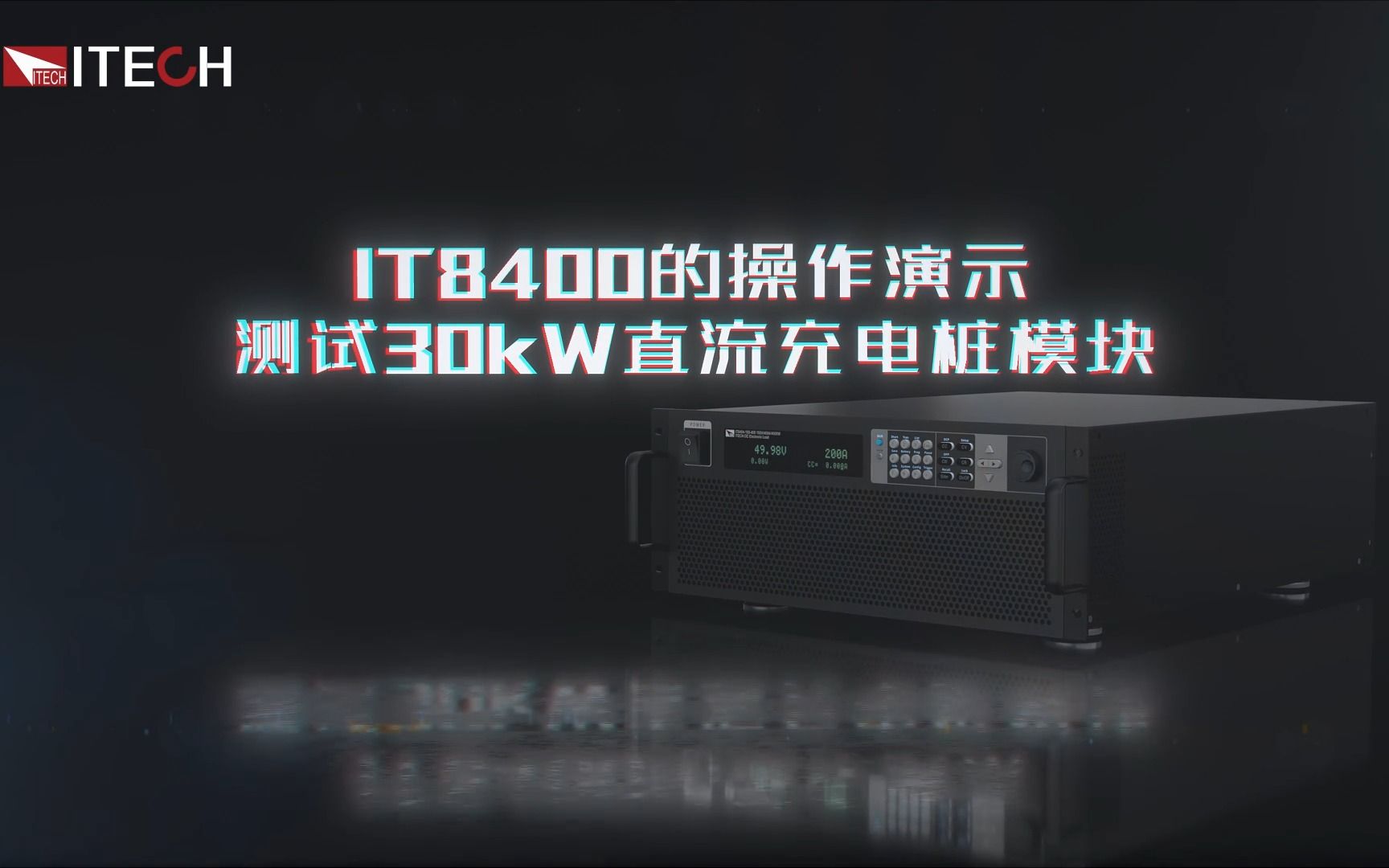 ITECH艾德克斯IT8400大功率可编程电子负载 测试30kW直流充电桩模块