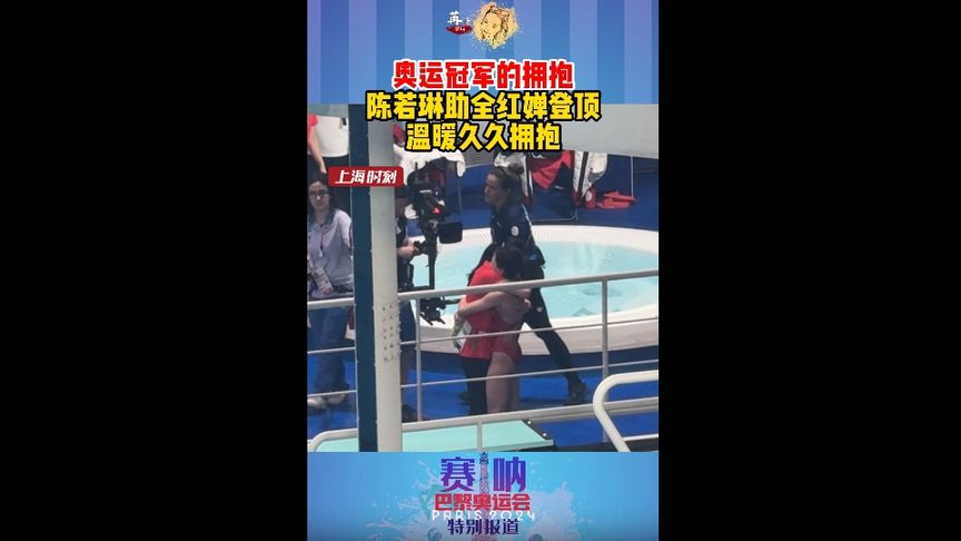 奥运冠军的拥抱,陈若琳助全红婵登顶,温暖久久拥抱
