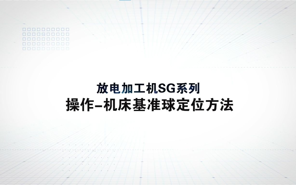 三菱电机自动化【SG系列机床】基准球定位方法