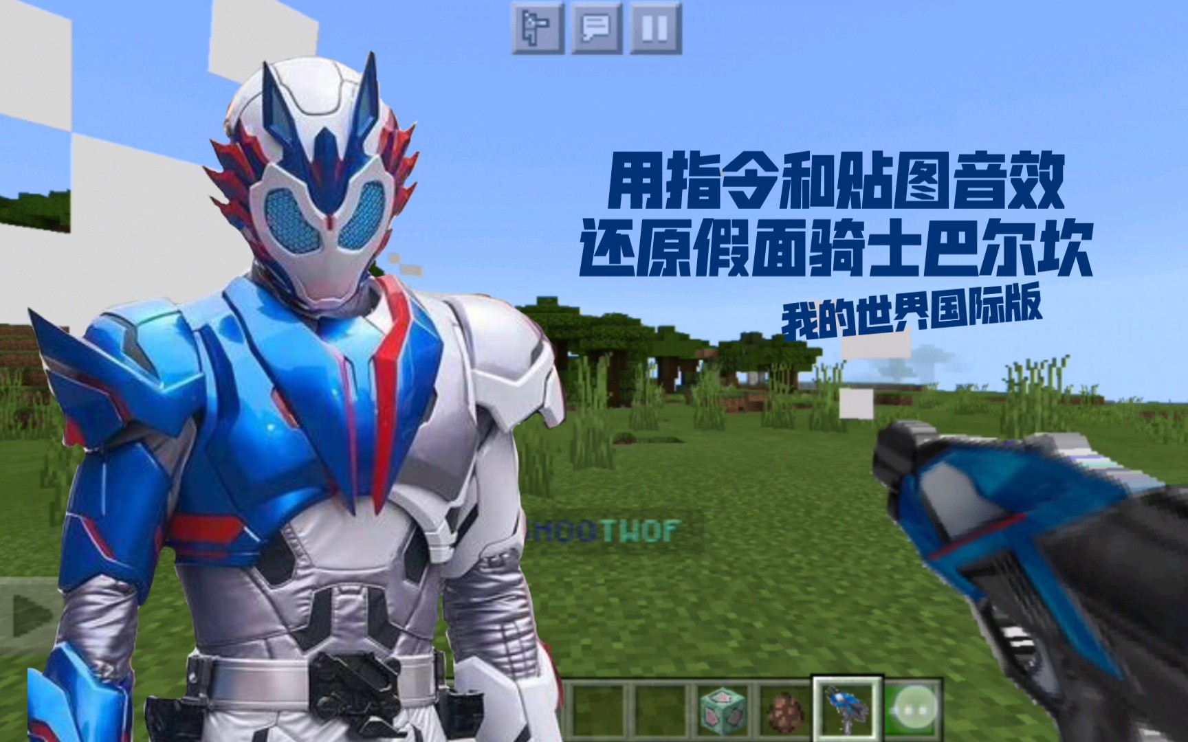 我的世界国际版 用指令和贴图音效还原假面骑士巴尔坎
