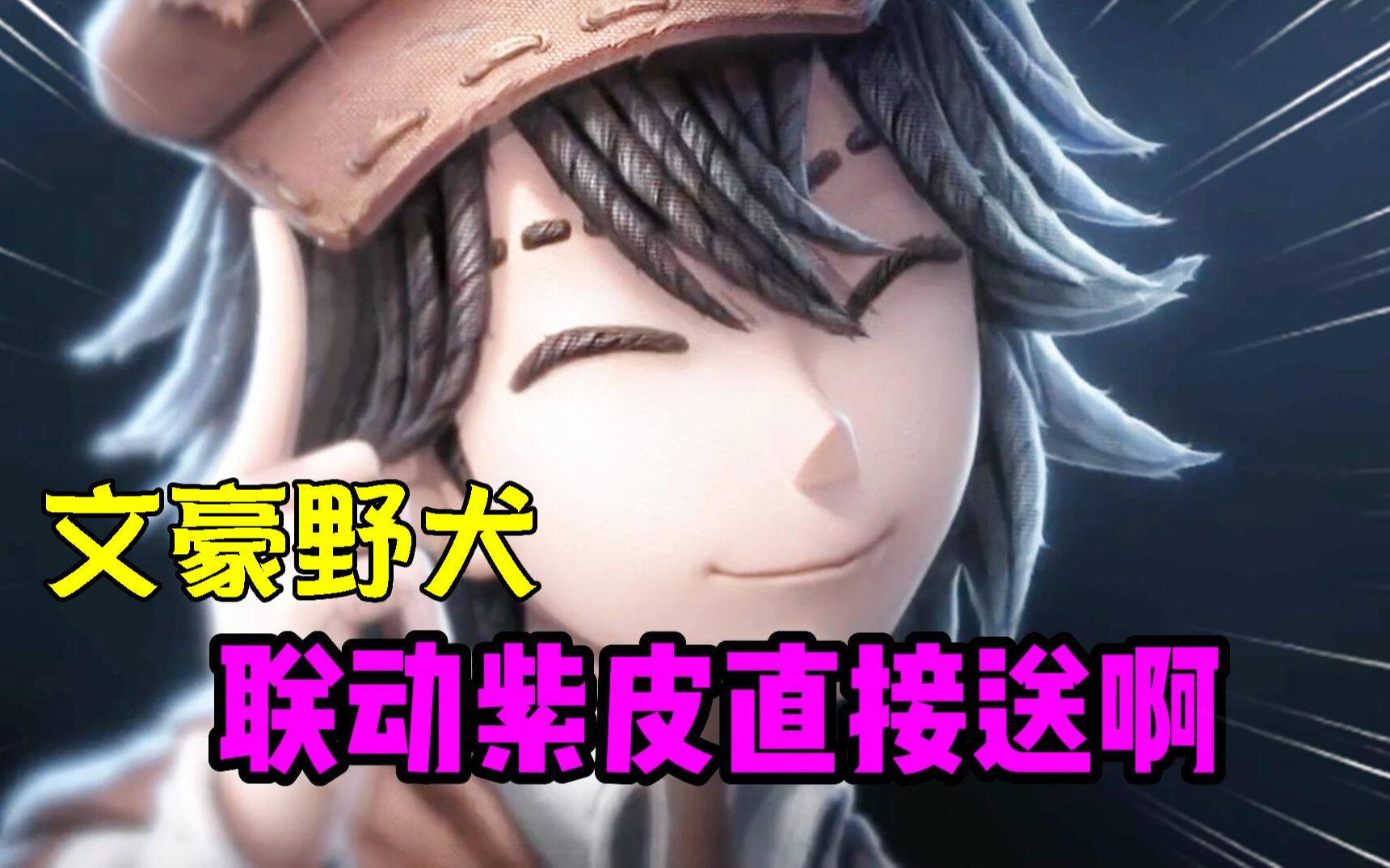 第五人格:联动紫皮免费送!史上第一次!文豪野犬联动调整_哔哩哔哩...