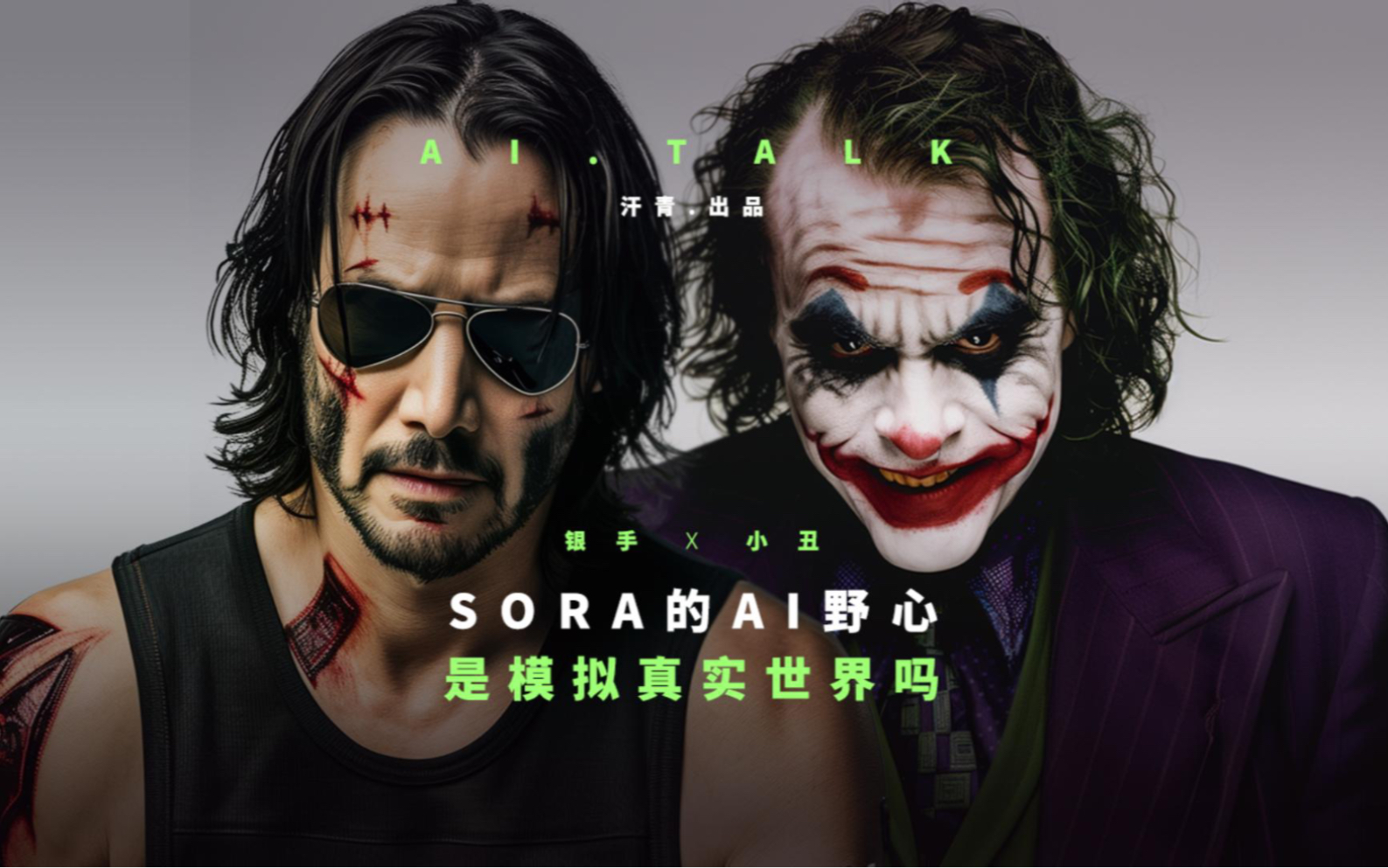 强尼银手对话小丑 Sora生成的视频能模拟一个真实世界吗