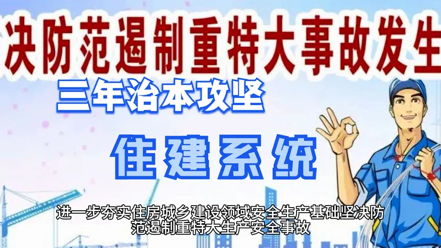 住房城乡建设系统安全生产治本攻坚三年行动方案(2024一2026年)