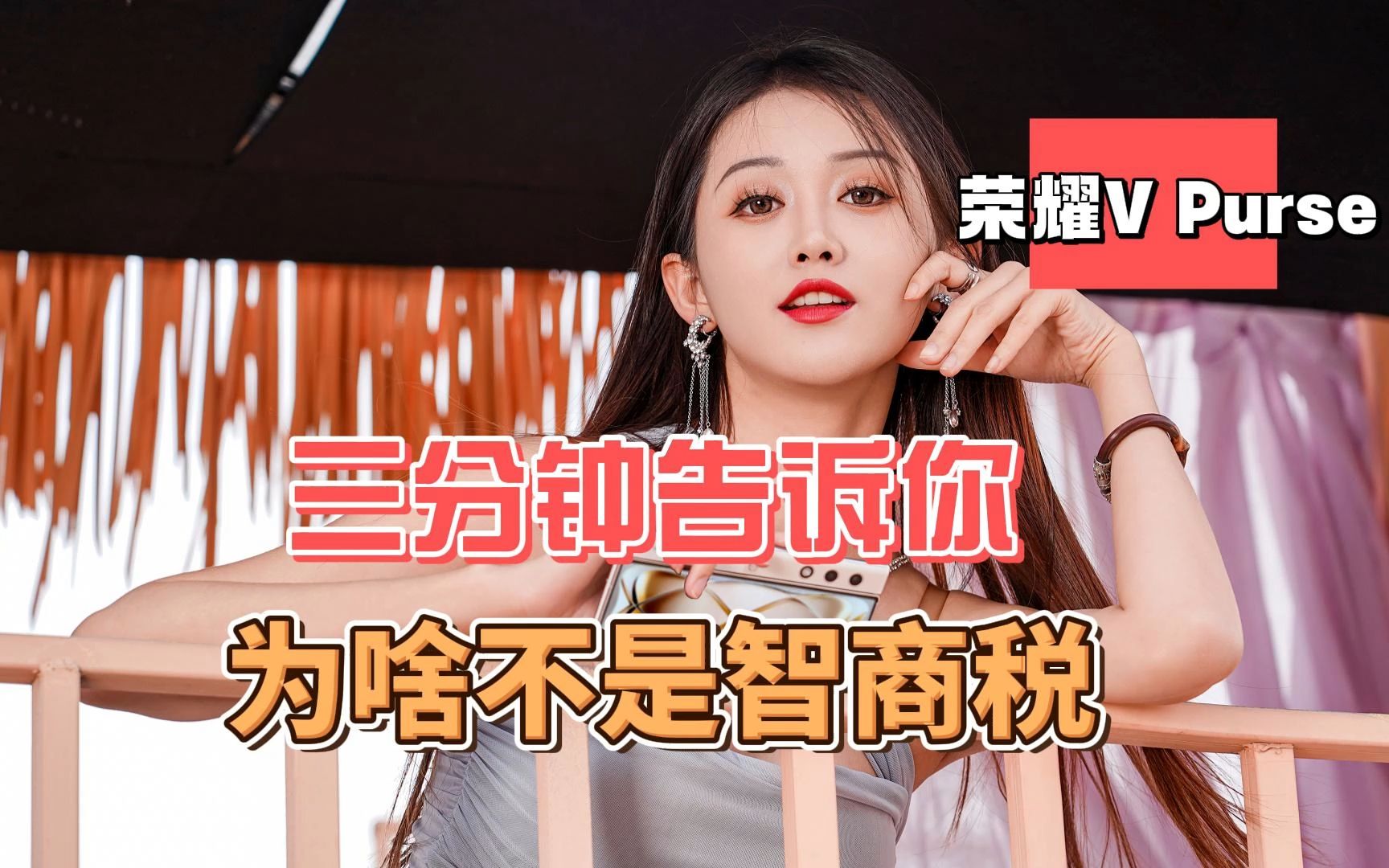 荣耀V Purse折叠屏手机体验:三分钟告诉你 为啥不是智商税