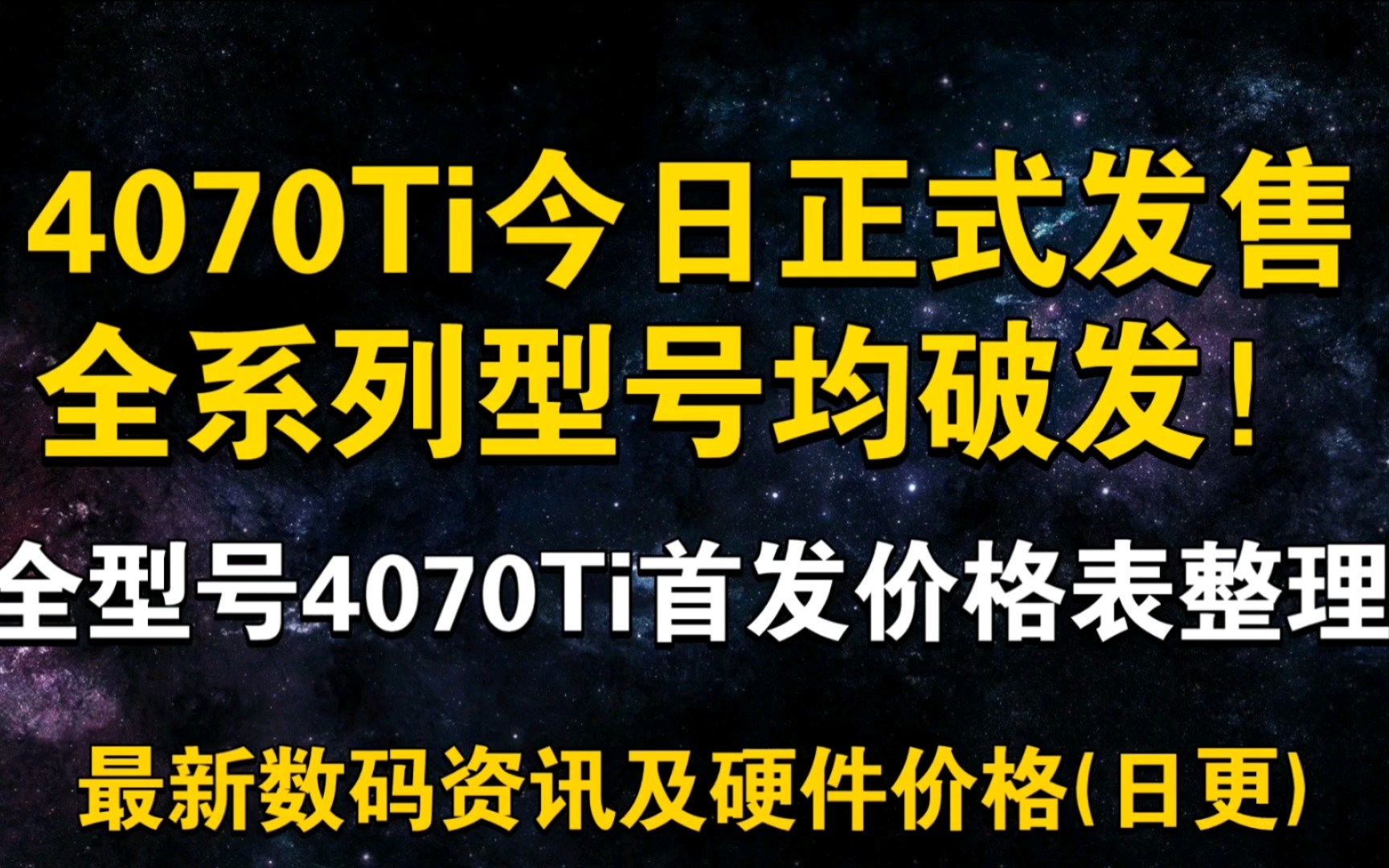 1月6日显卡价格 4070Ti全型号破发!首发定价表整理 RTX4070ti正式发售