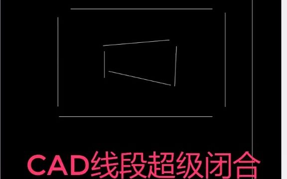 CAD线段超级闭合的方法