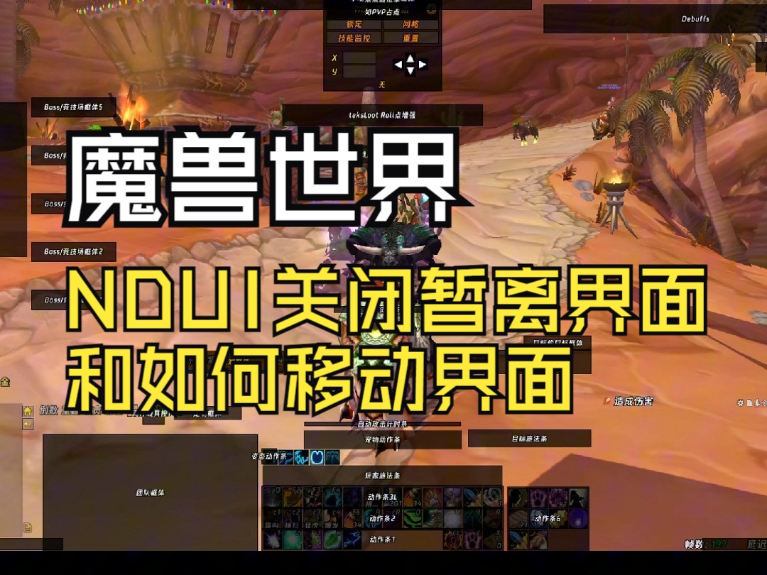 魔兽世界怀旧服NDUI关闭暂离界面和如何移动界面_魔兽