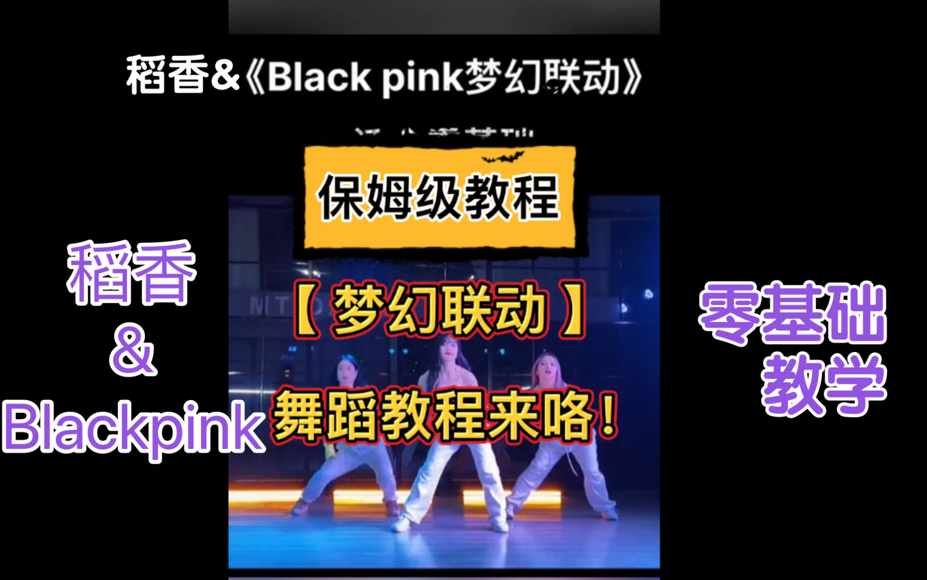 稻香blackpink梦幻联动!保姆级教程!一学就会!