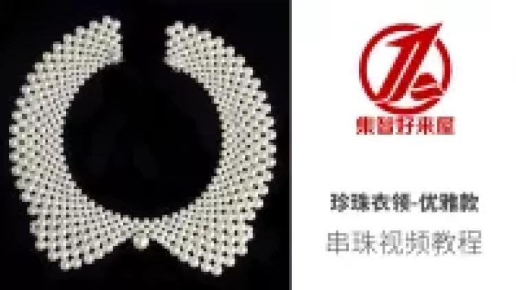珍珠毛衣领-优雅款 手工串珠项链首饰饰品制作教程 DIY编织教学视频 ...