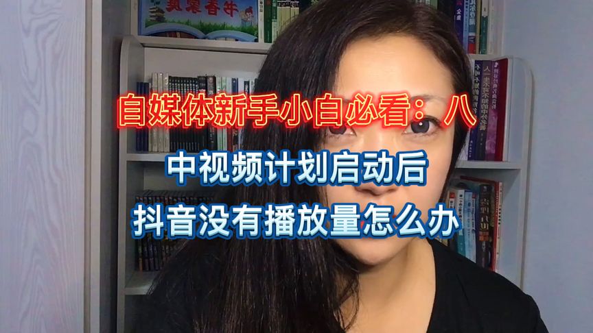 中视频计划启动后,抖音没有播放量怎么办