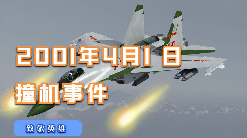 2001年4月1日南海撞机事件