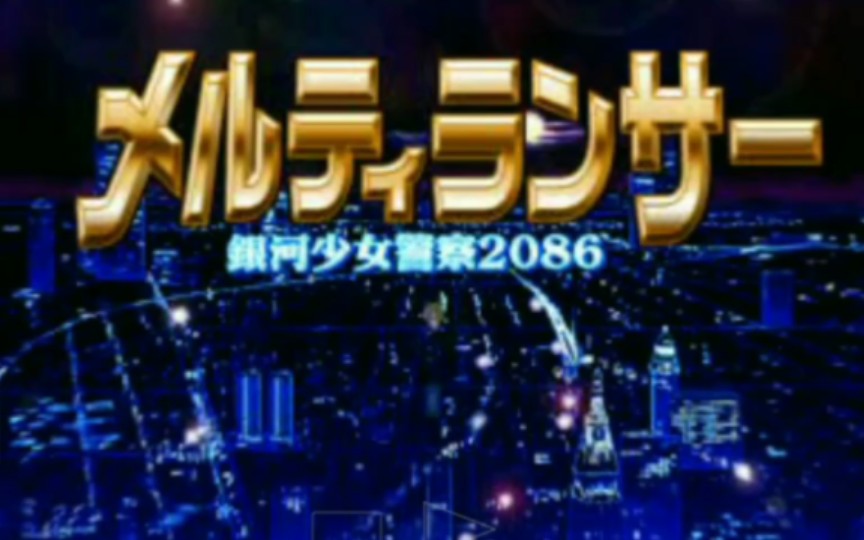 PS《银河少女警察2086》 OP