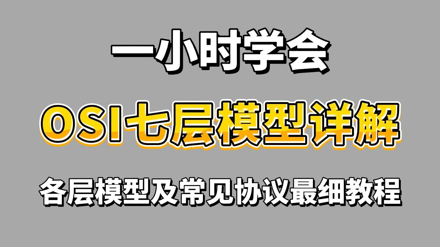 【计算机网络】互联网数据传输原理 -OSI七层网络参考模型、TCP协议...