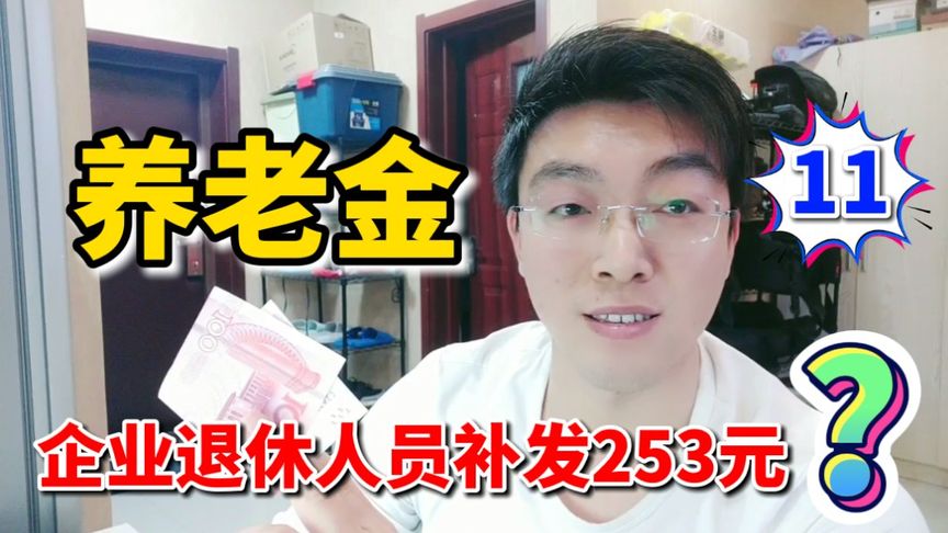 2020年养老金上调5%,企业退休人员每月补发253元,是真的吗?