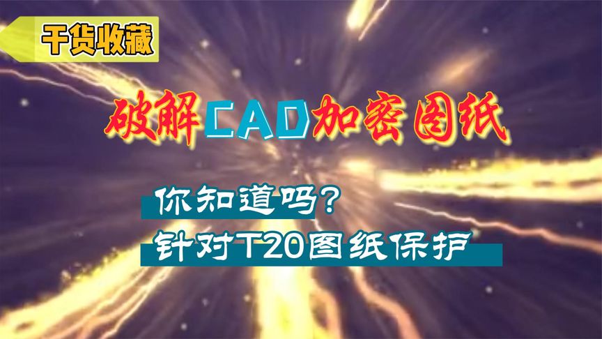 CAD图纸加密与解密,如何破解加密保护的图纸,赶紧看看吧