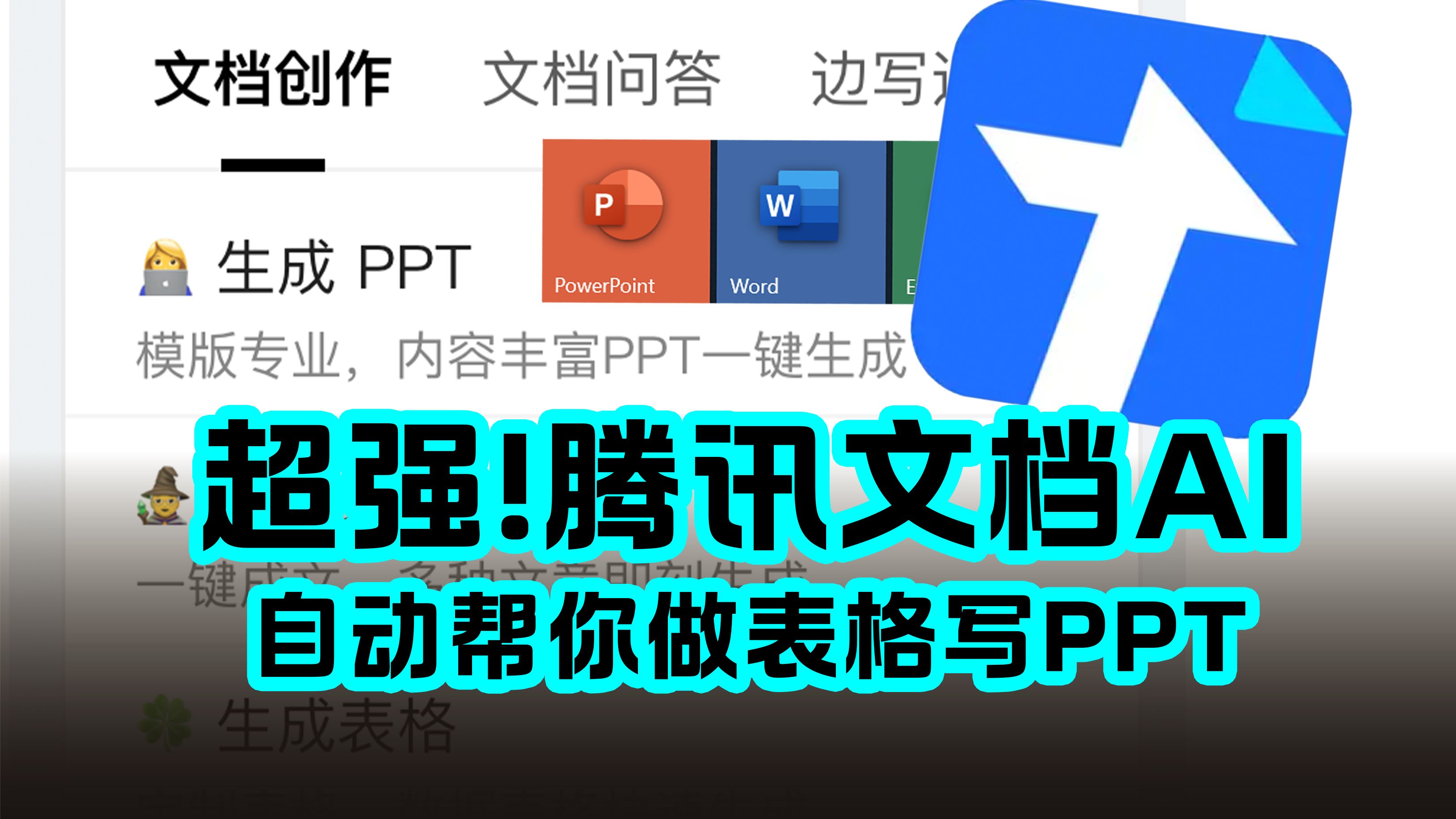 效率神器!腾讯文档你不知道的AI功能,好用还免费