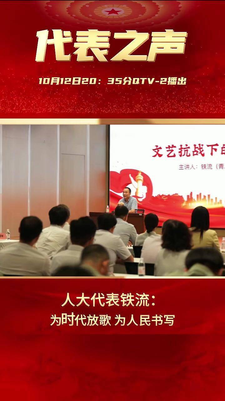 代表之声丨人大代表铁流:为时代放歌为人民书写