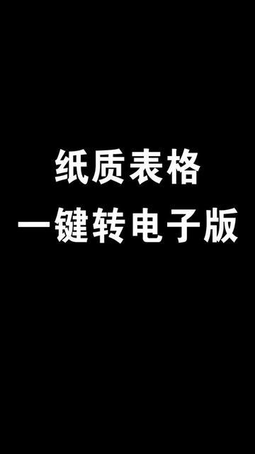 Excel纸质表格转电子版