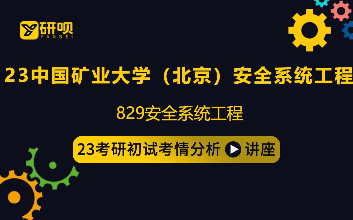 23中国矿业大学北京校区安全系统工程考研(中国矿大北京+安全工程)/...