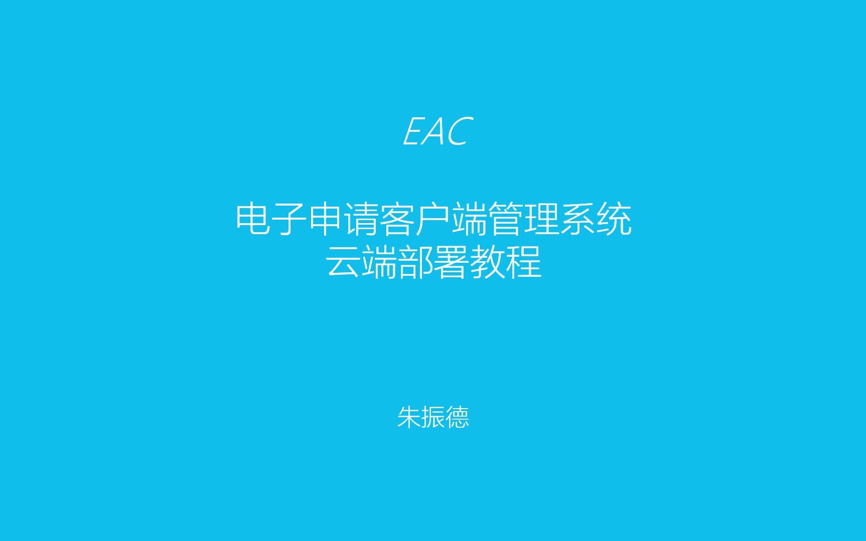专利电子申请客户端管理系统(EAC)云端部署教程——基于微软Azure
