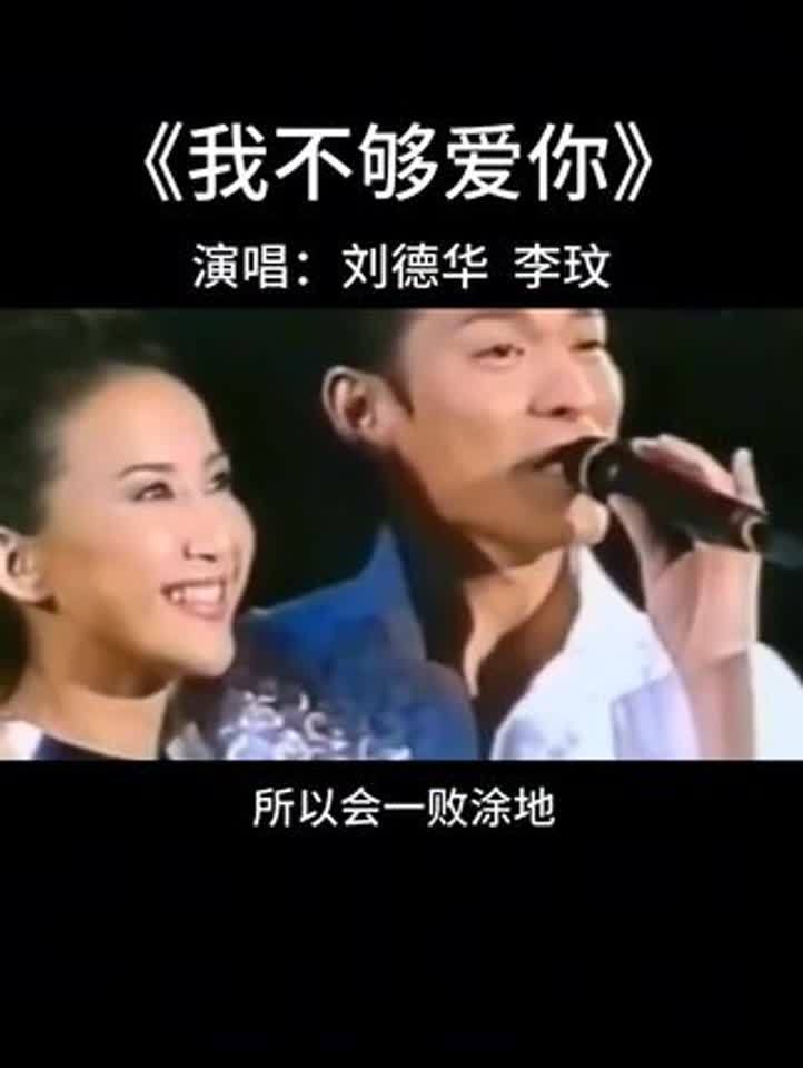 李玟和刘德华深情演唱《我不够爱你》真好听!#一首好听的歌分享给...