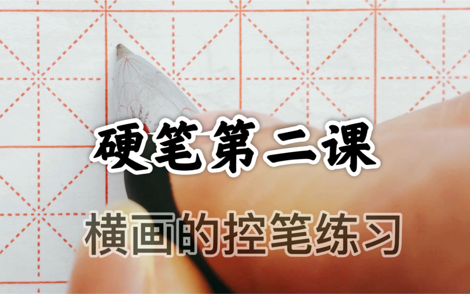 硬笔第二课 横画的控笔训练 为学习横画做准备。