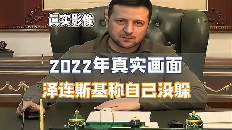 2022年真实画面:俄乌冲突后泽连斯基首次露面,直言自己没躲起来