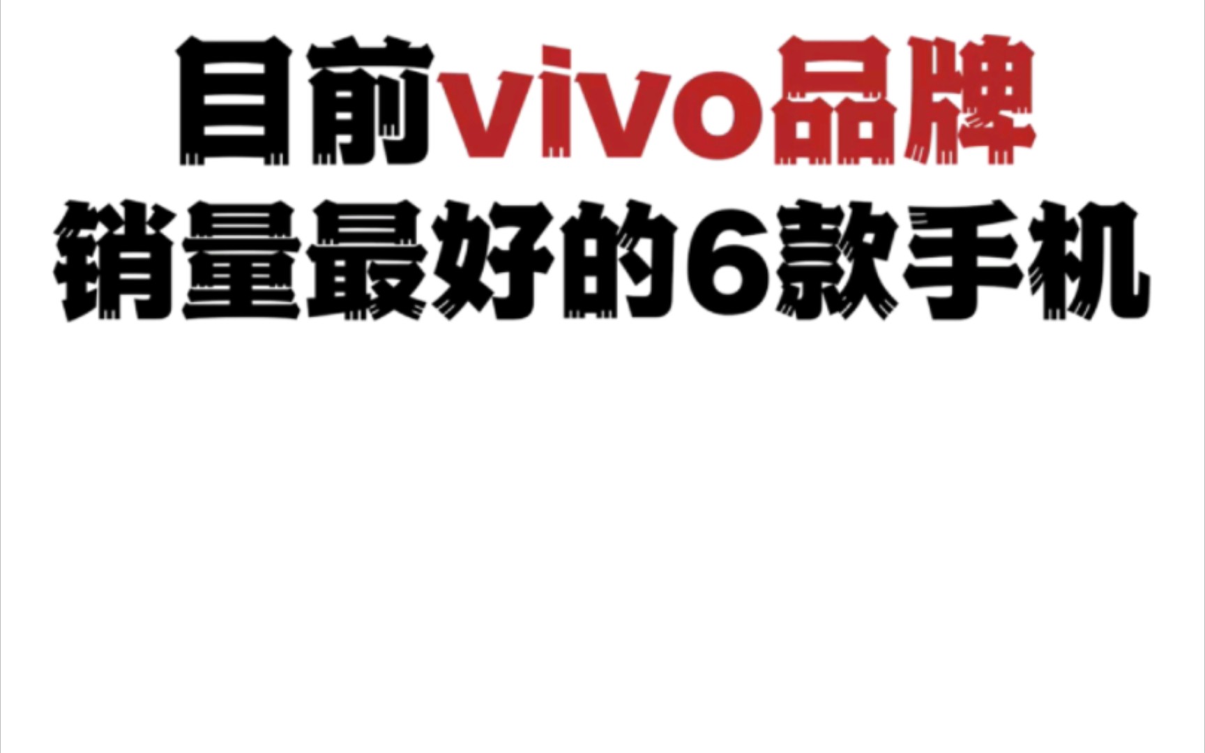目前vivo销量最好的6款手机,Y系列真是经典
