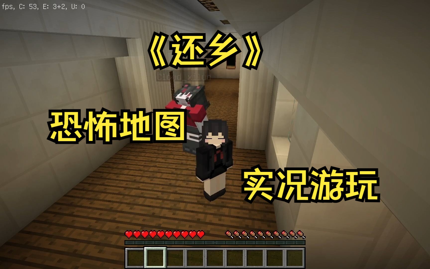 【minecraft】恐怖地图《还乡》实况游玩