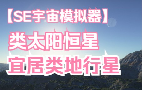 【SE宇宙模拟器】探访一颗类太阳恒星的宜居类地行星
