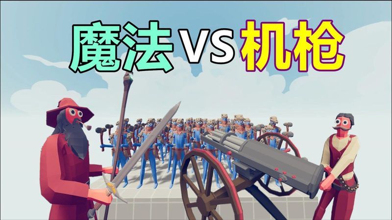 全面战争模拟器:魔法和机关枪,酋长更怕哪种敌人