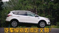 汽车ABC级车是如何定义的?别听4S店忽悠,老司机告诉你真相