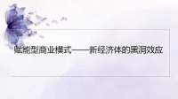赋能式重构商业心法30讲 第7集 赋能型商业模式 新经济体的黑洞效应