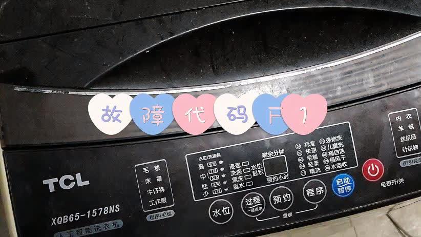 .b>洗衣机显示故障代码F1