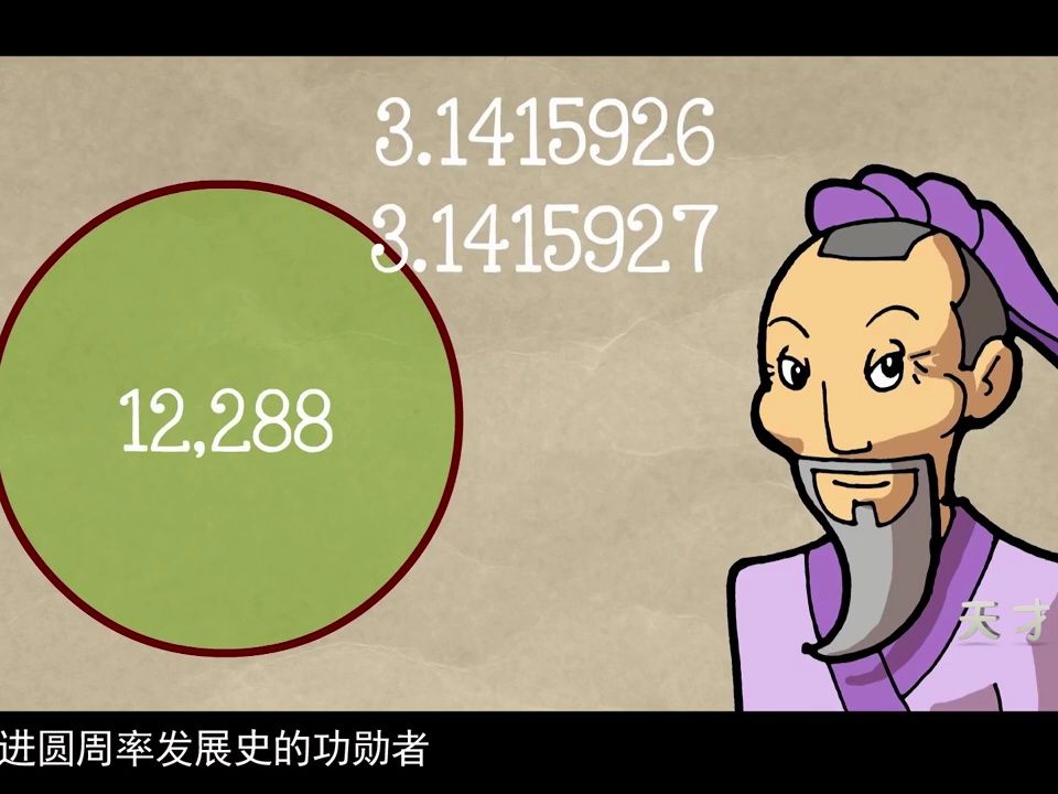 ...中国古代的顶级数学家,凭一人之力将“圆周率”精算到小数第七位