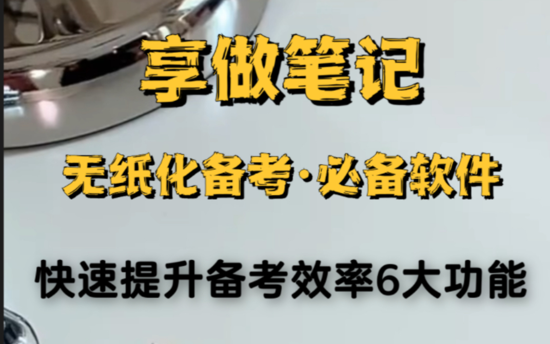 无纸化备考必备软件/享做笔记6大逆天备考功能/绝无仅有的功能/考研...