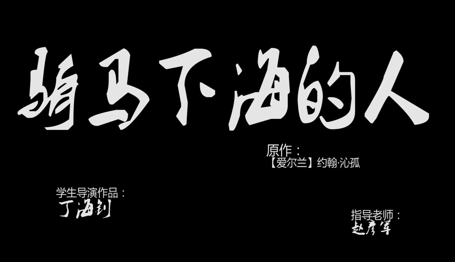 ...的人》世界经典独幕剧。大学生们疯狂飙戏,精彩演出。加字幕剪辑版