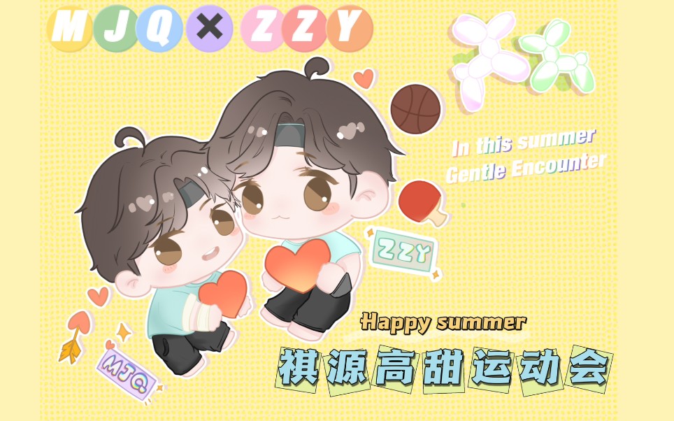 【祺源/风爱】高甜式运动会!看完直呼马某恋爱脑!