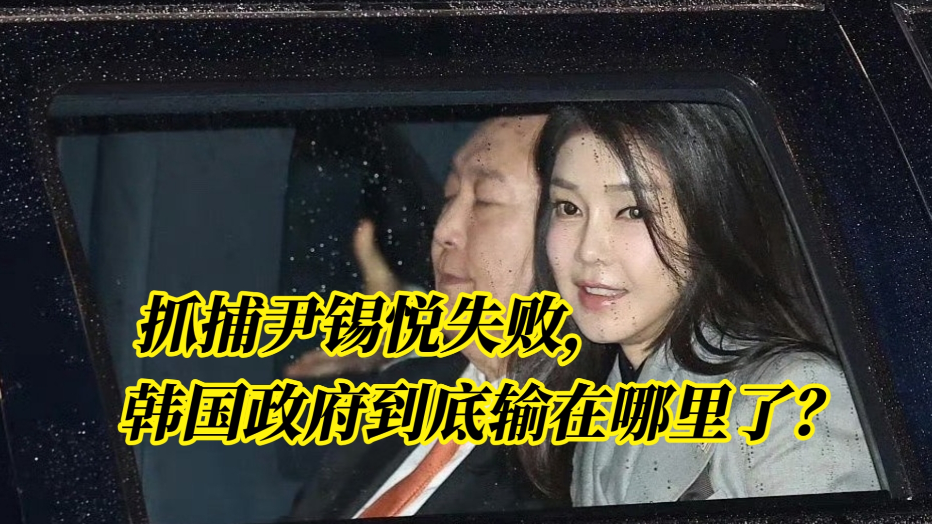 【我就是心净】抓捕尹锡悦失败,韩国政府到底输在哪里了?